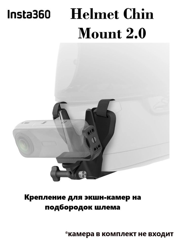 Insta360 Helmet Chin Mount 2.0 - Крепление для экшн-камер на подбородок шлема