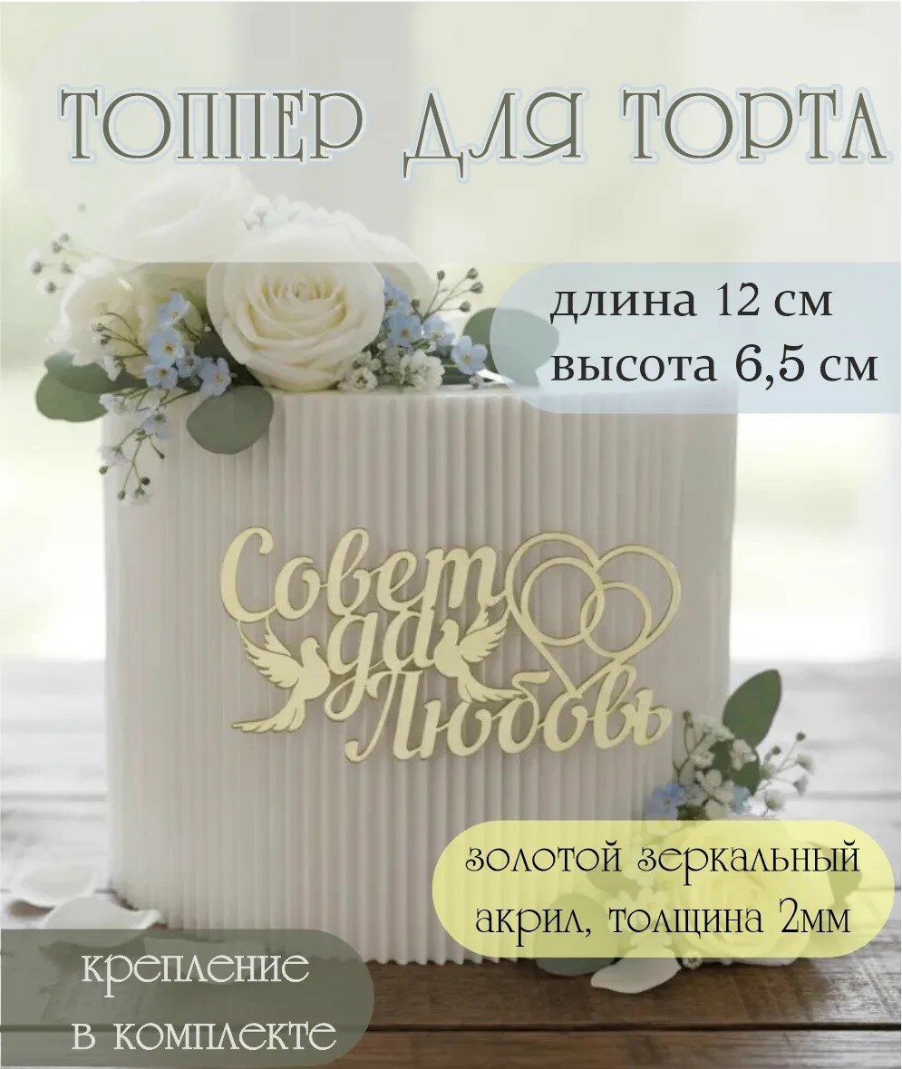 Топпер для торта "Совет да любовь", 1 шт, 1 уп.