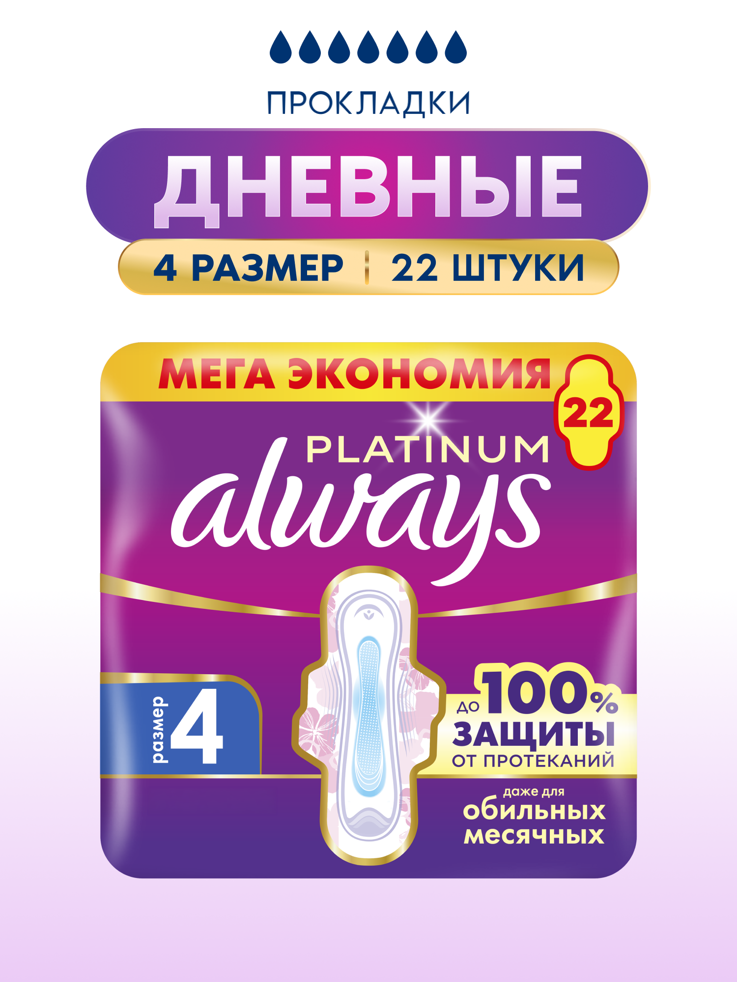 Прокладки гигиенические женские Always Platinum Ночные, размер 4, 22 шт.