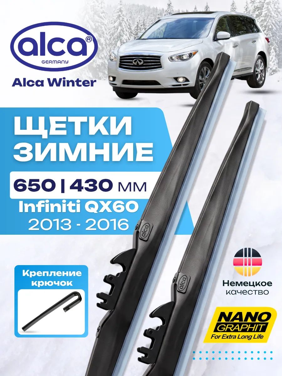 Зимние дворники/щетки стеклоочистителя для Infiniti QX60 I 2013-2016 дворники