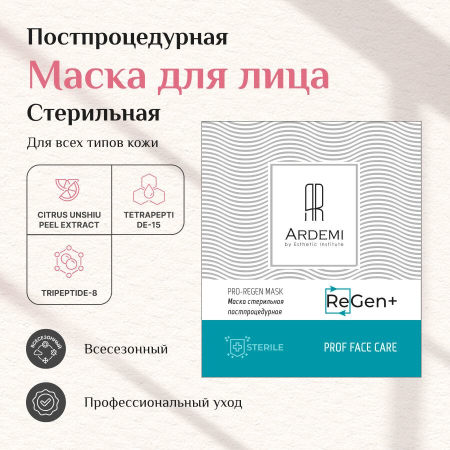 Маска стерильная постпроцедурная, 1 шт - 25 мл - ARDEMI