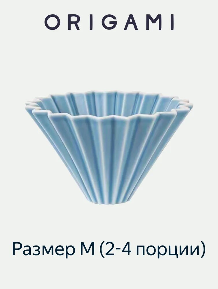 ORIGAMI Воронка для заваривания кофе фарфор голубой 240 мл