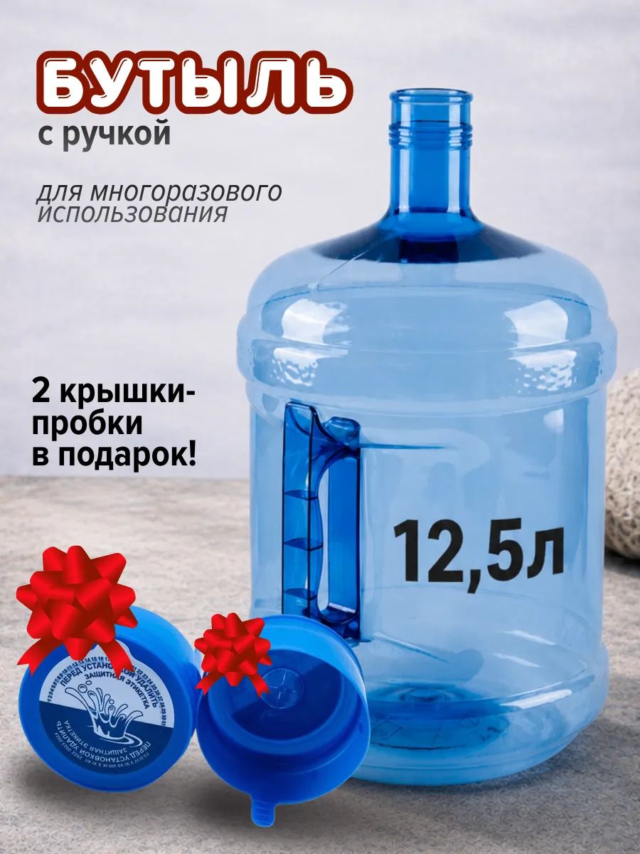 Бутыль для воды 12.5 л, с ручкой, 2 пробки