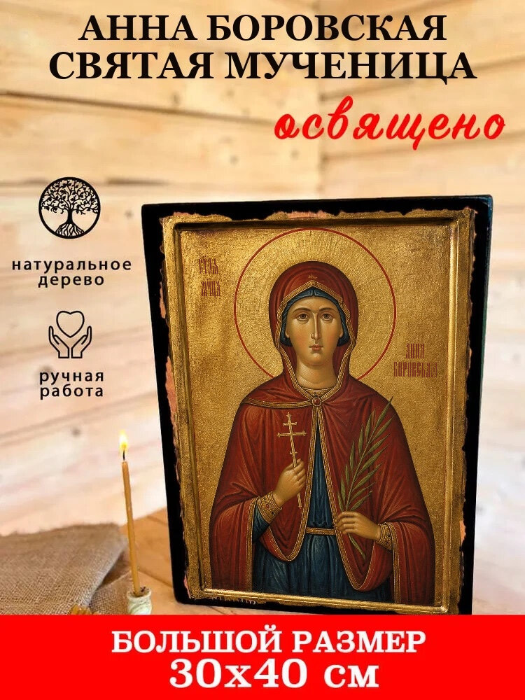 Икона Анна Боровская, на дереве, 30×40 см, освящённая, ручная работа