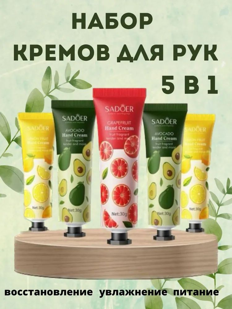 Набор кремов для рук SADOER 30гр*5 шт
