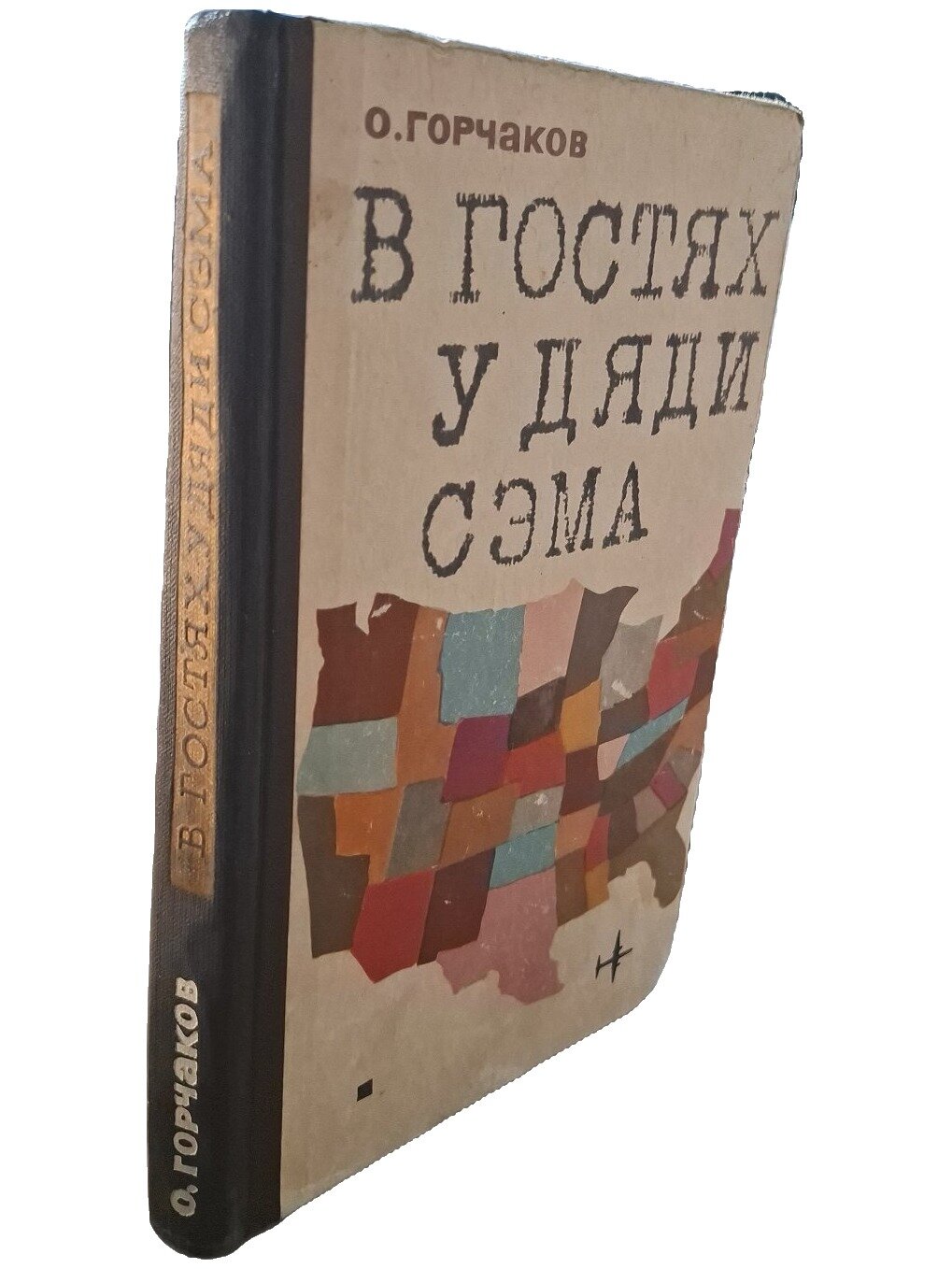 В гостях у дяди Сэма. Горчаков Овидий Александрович. Молодая гвардия. 1965. Твердый переплет. 224 стр