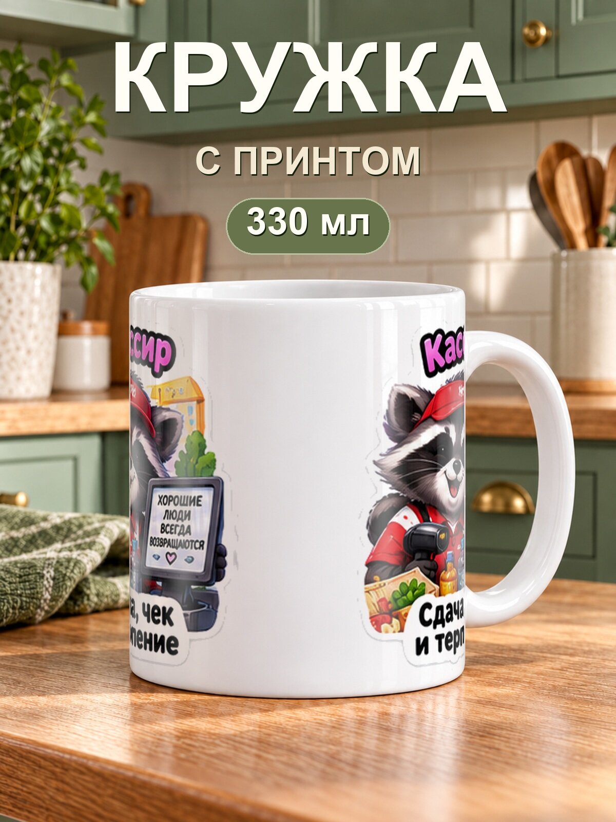 Кружка MoodRoom «Кассир», керамическая, 330 мл, для чая и кофе