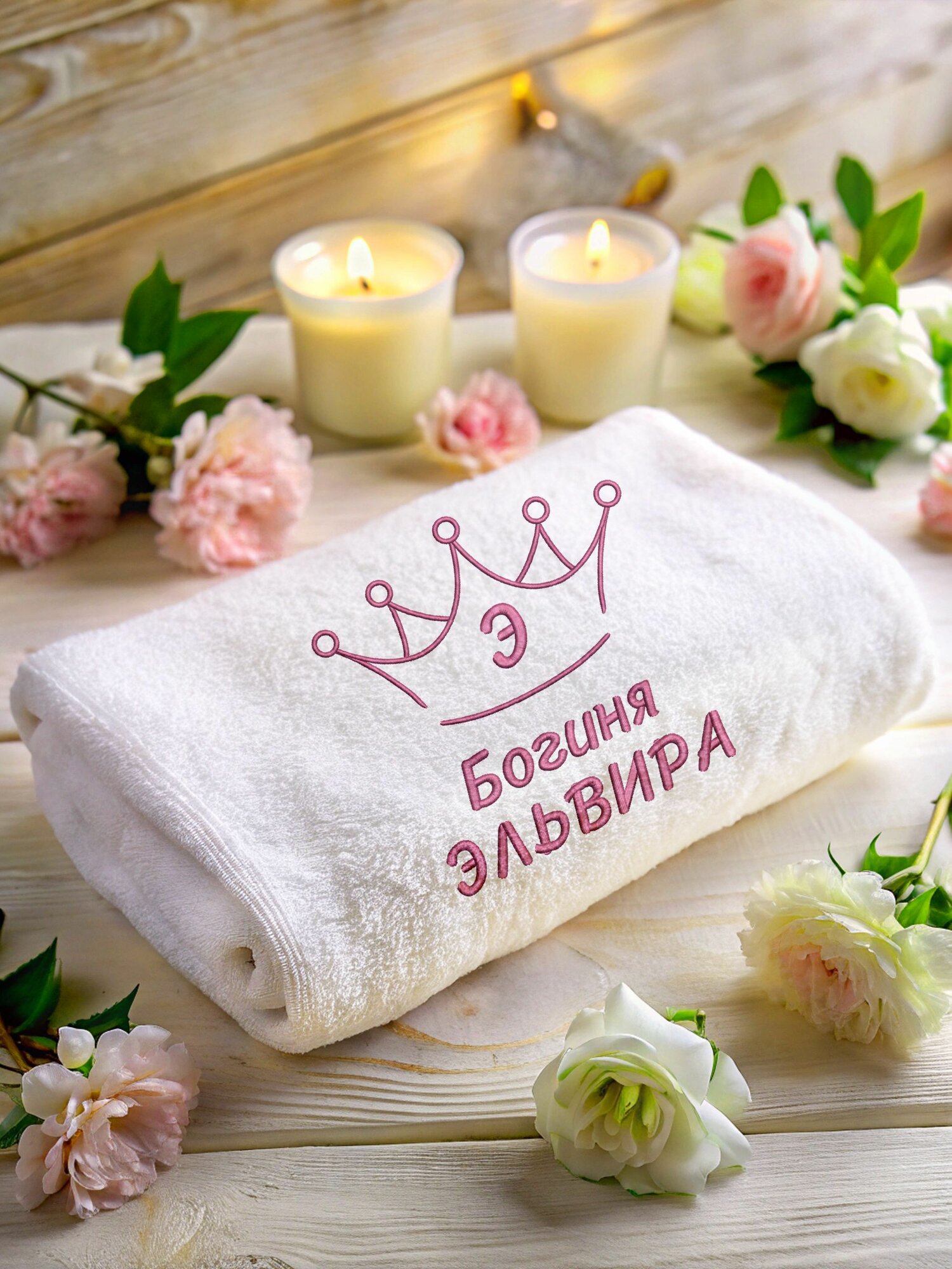 Полотенце банное махровое с вышивкой Богиня Эльвира
