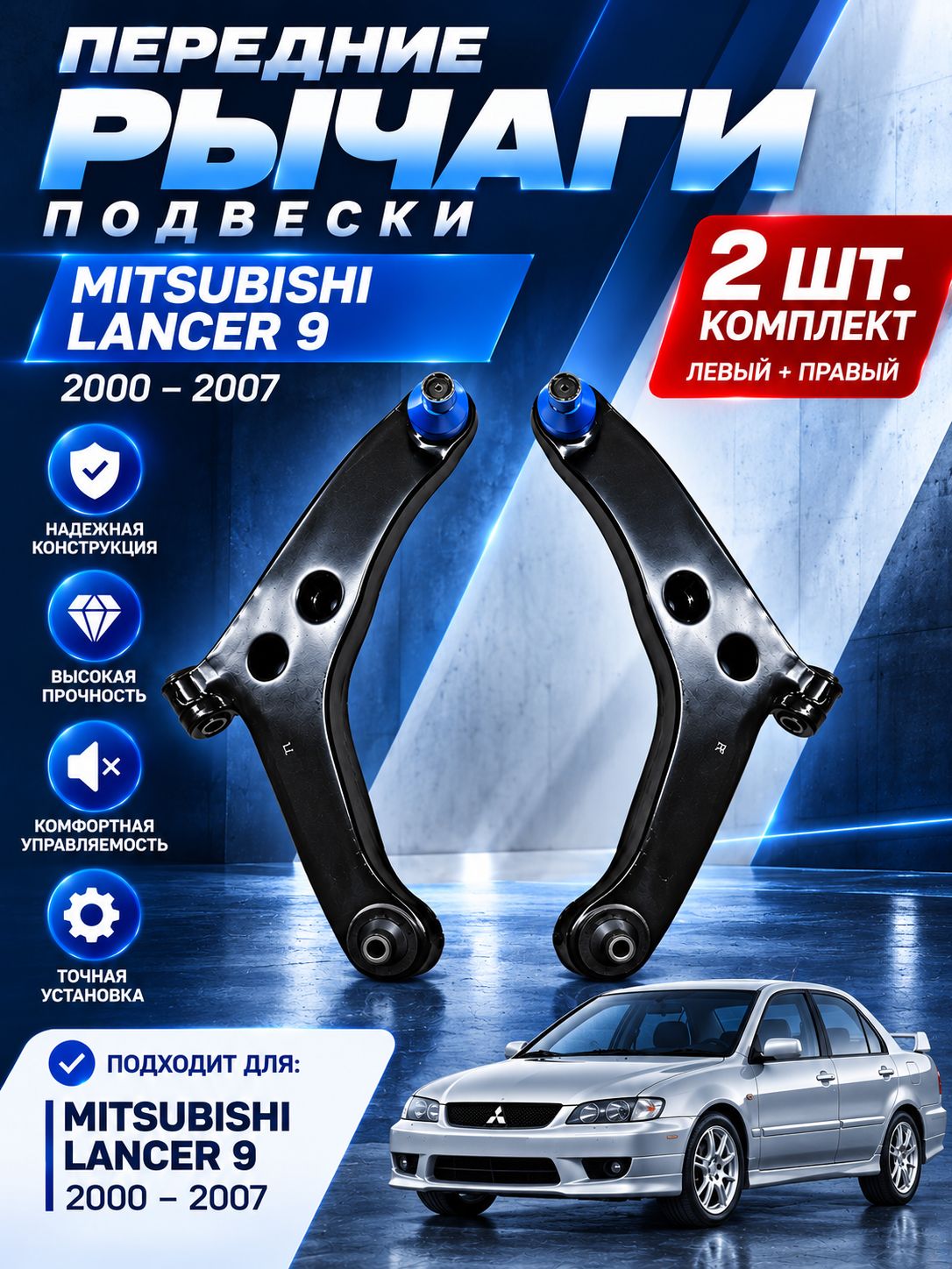 Передние рычаги подвески Mitsubishi Lancer 9 (2000-2007)