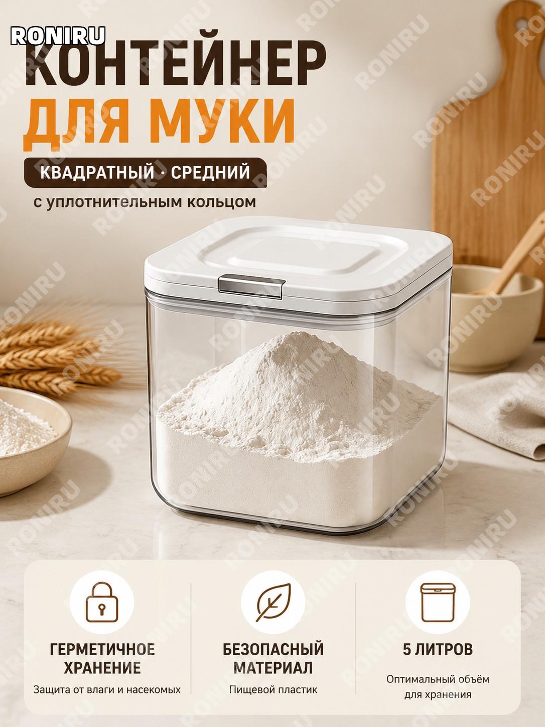 Контейнер для хранения муки квадратный средний с уплотнительным кольцом, пластиковый для круп и муки домашний дома