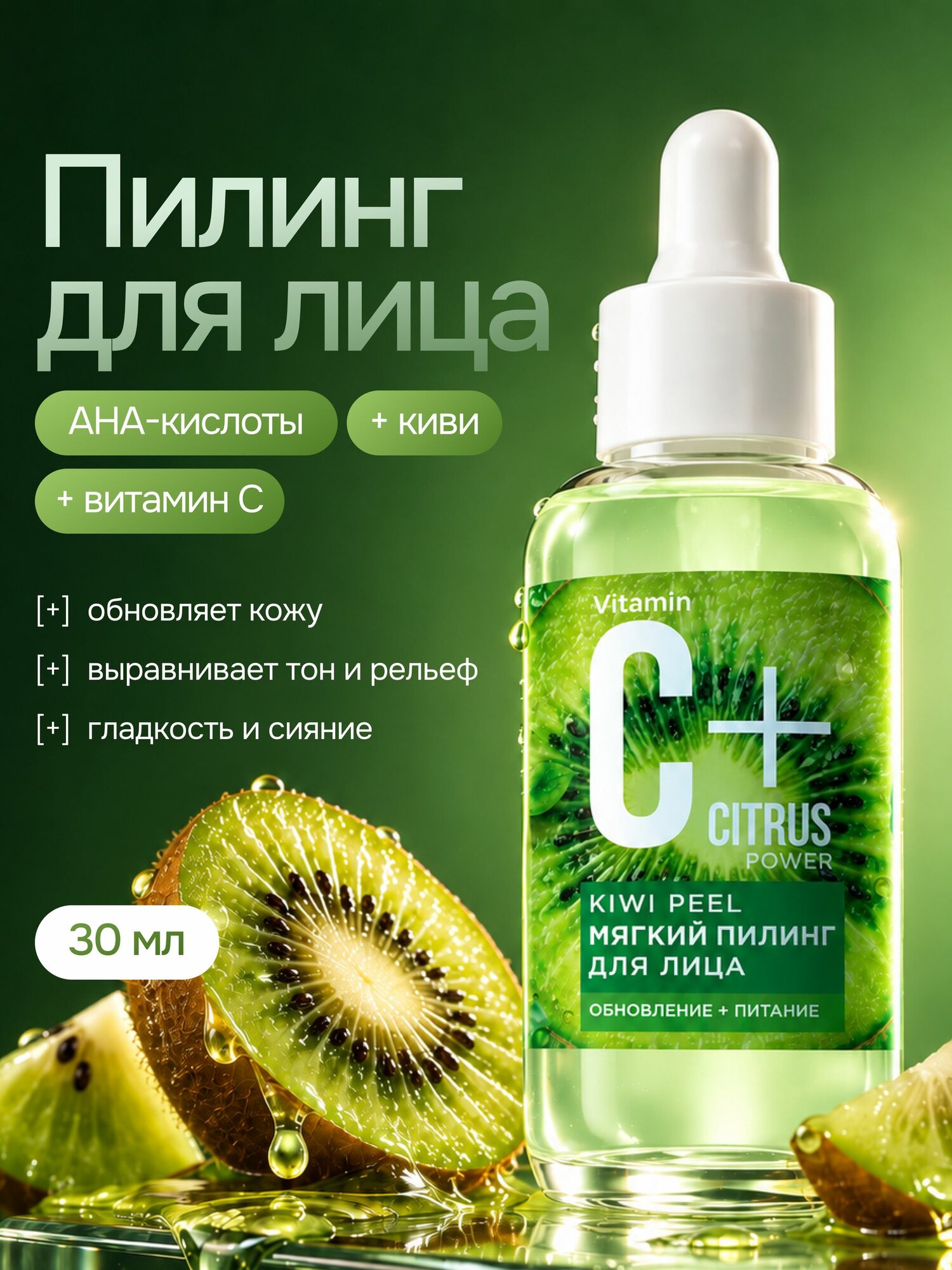 Мягкий пилинг для лица KIWI PEEL серии С+Citrus, 30 мл