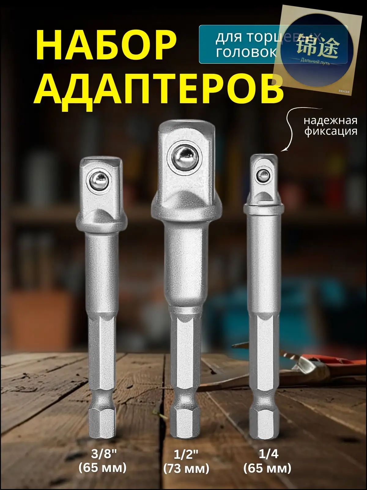 Набор адаптеров для дрели, шуруповерта, гайковерта из хром-ванадиевой стали/под торцевые головки