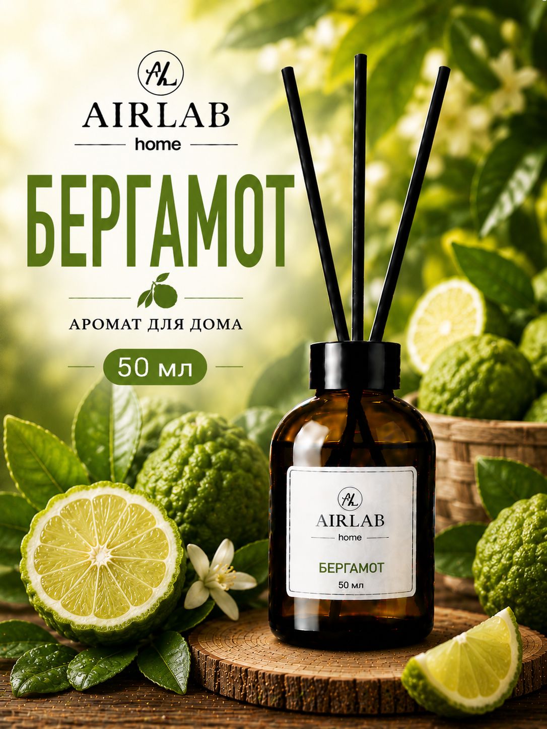 Диффузор для дома с палочками "Бергамот" 50мл Airlab