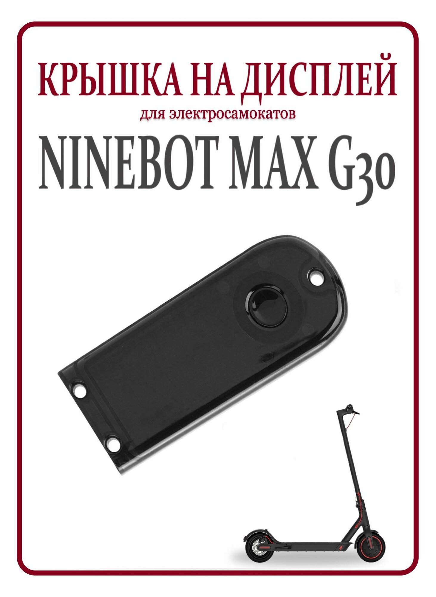 Крышка на дисплей самоката Ninebot G30