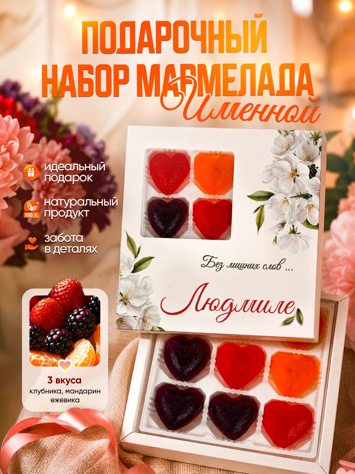 Подарочный натуральный мармелад Insibio для Людмилы, клубника, ежевика, мандарин