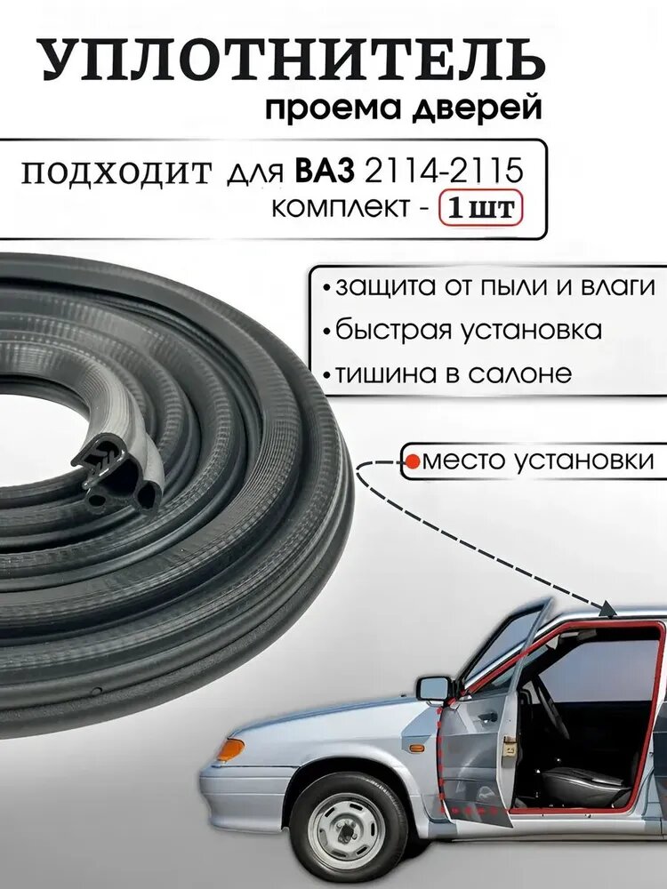 Уплотнитель проема двери подходят для ВАЗ 2109-21099, 2114-2115 компл. 1шт для передней двери