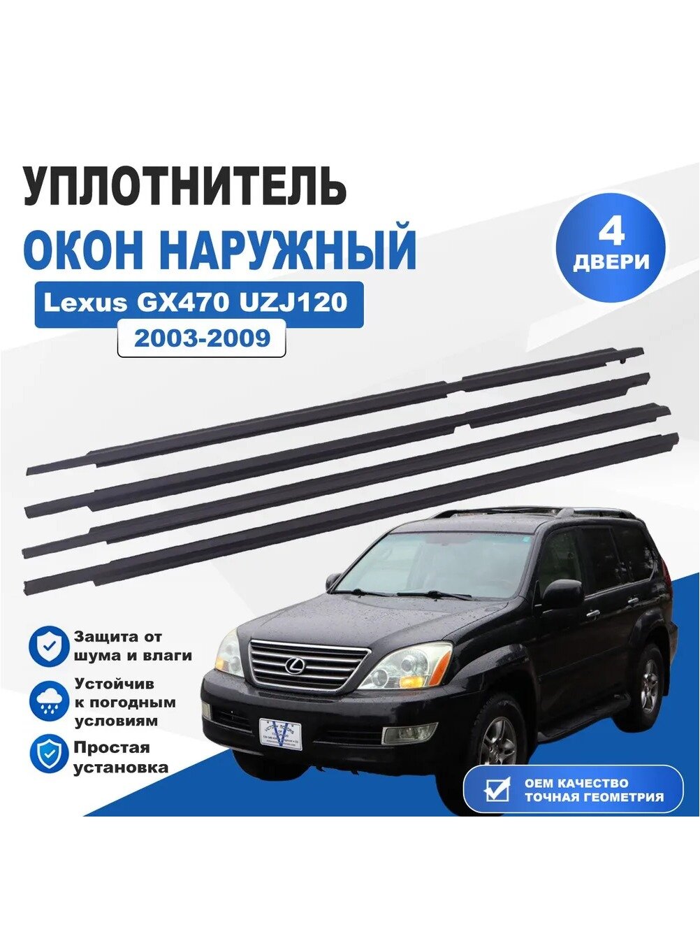 Уплотнитель бокового стекла автомобиля Lexus GX470, комплект 4 шт, черный