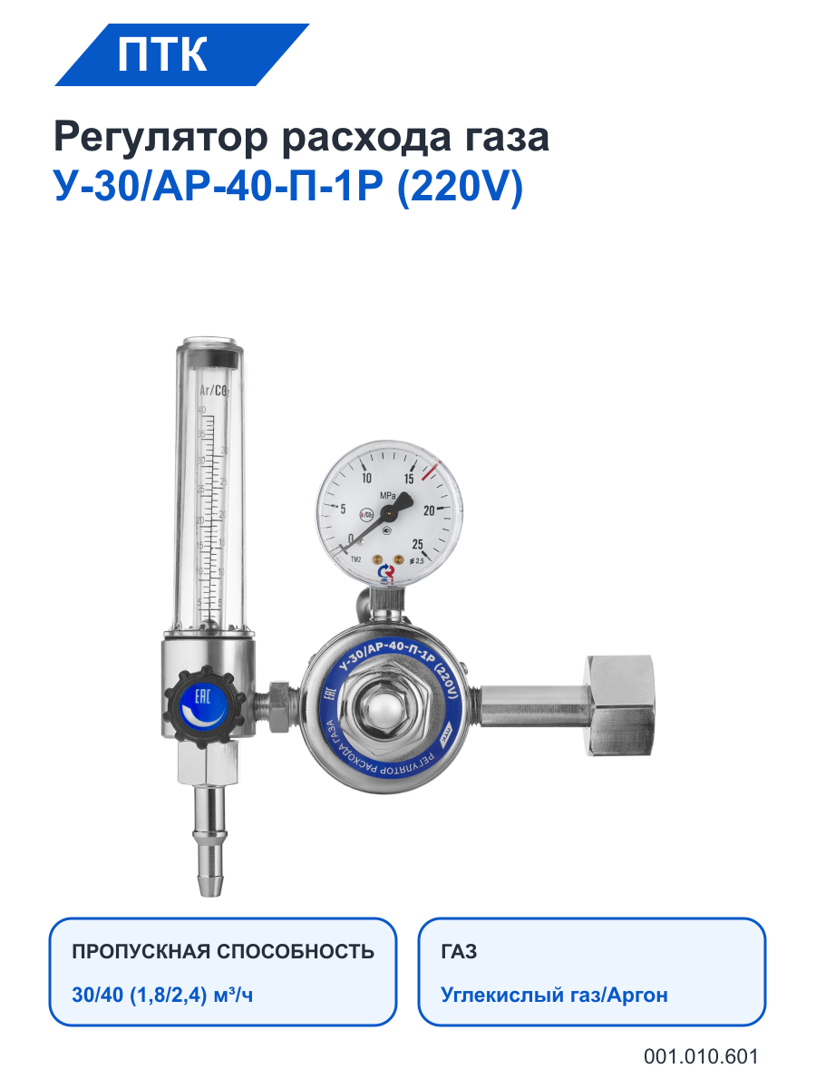 Регулятор ПТК расхода газа У-30/АР-40-П-1Р (220V)