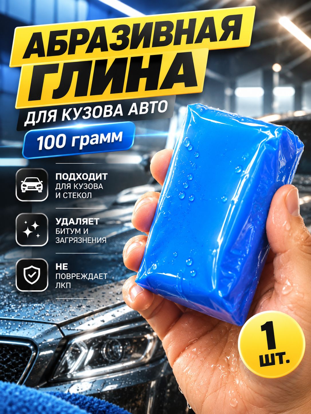 Автомобильная глина для очистки кузова, стекла и ЛКП, 100 г