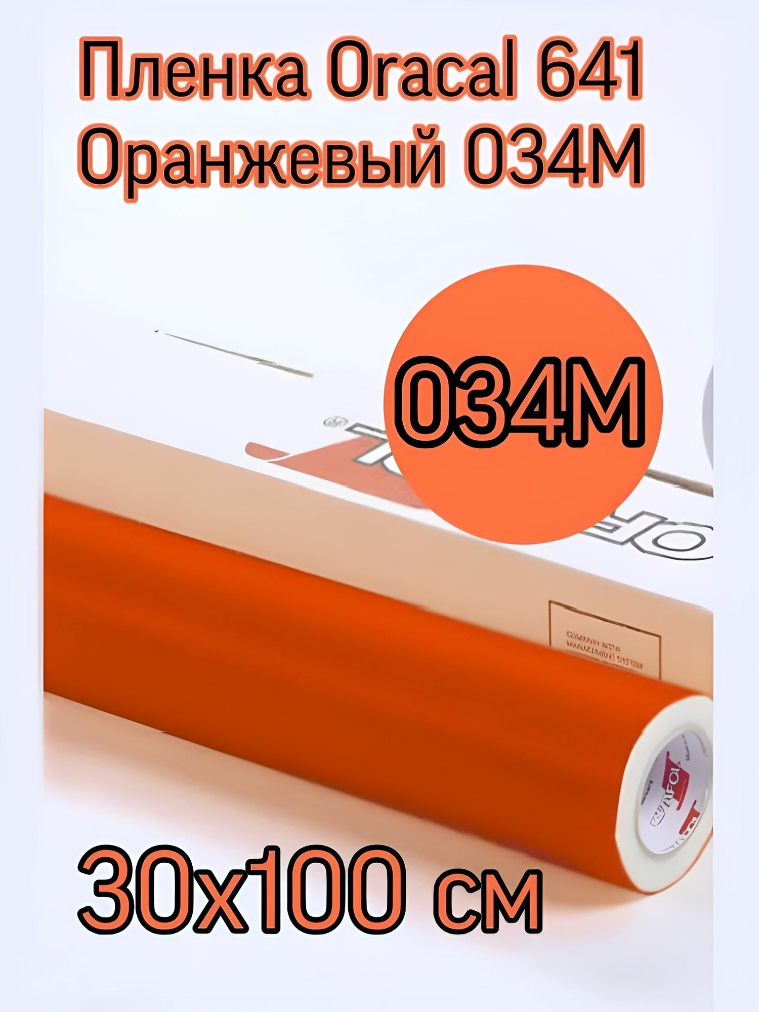 Пленка самоклеящаяся Oracal 641 M 034 Оранжевый, матовый (30х100см)