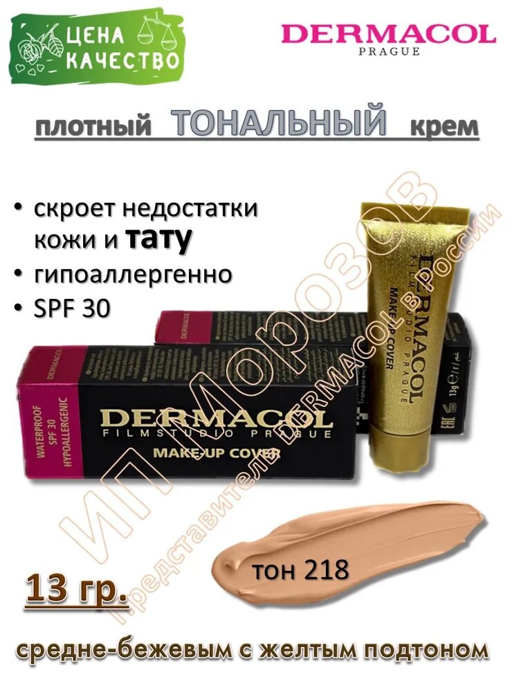 Dermacol Make-up Cover - тональный крем 13 грамм, тон 218