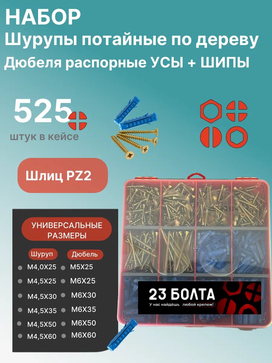 Шурупы для дерева с дюбелем М4 и М4,5 ЖЦ в органайзере набор 1