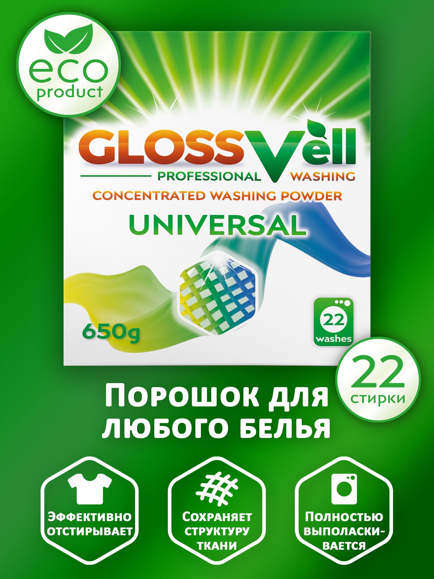 Стиральный порошок автомат универсальный Glossvell ECO 650 г, концентрированный, гипоаллергенный, 22 стирки