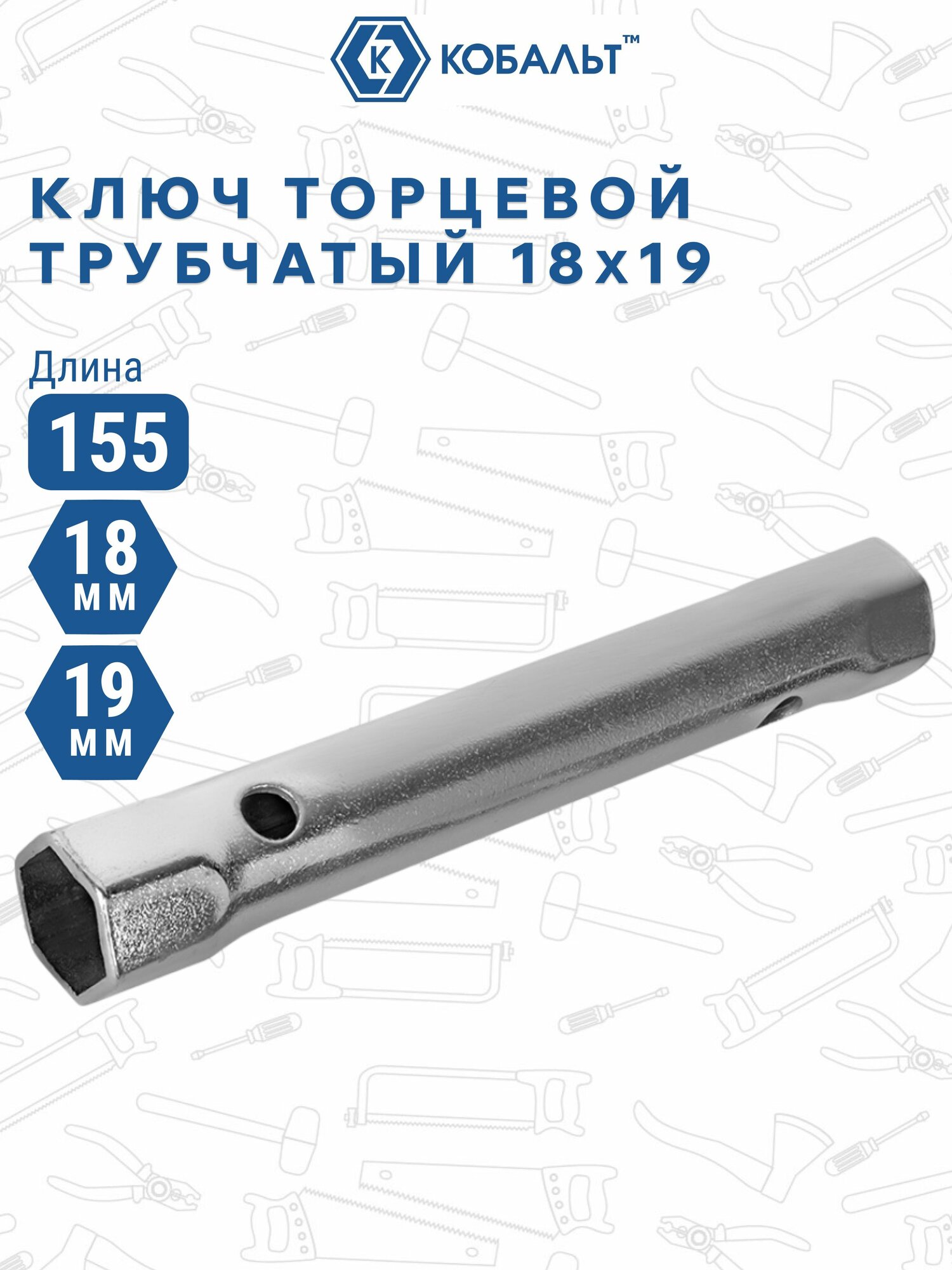 Ключ торцевой трубчатый кобальт 18 х 19 мм. хромированное покрытие.