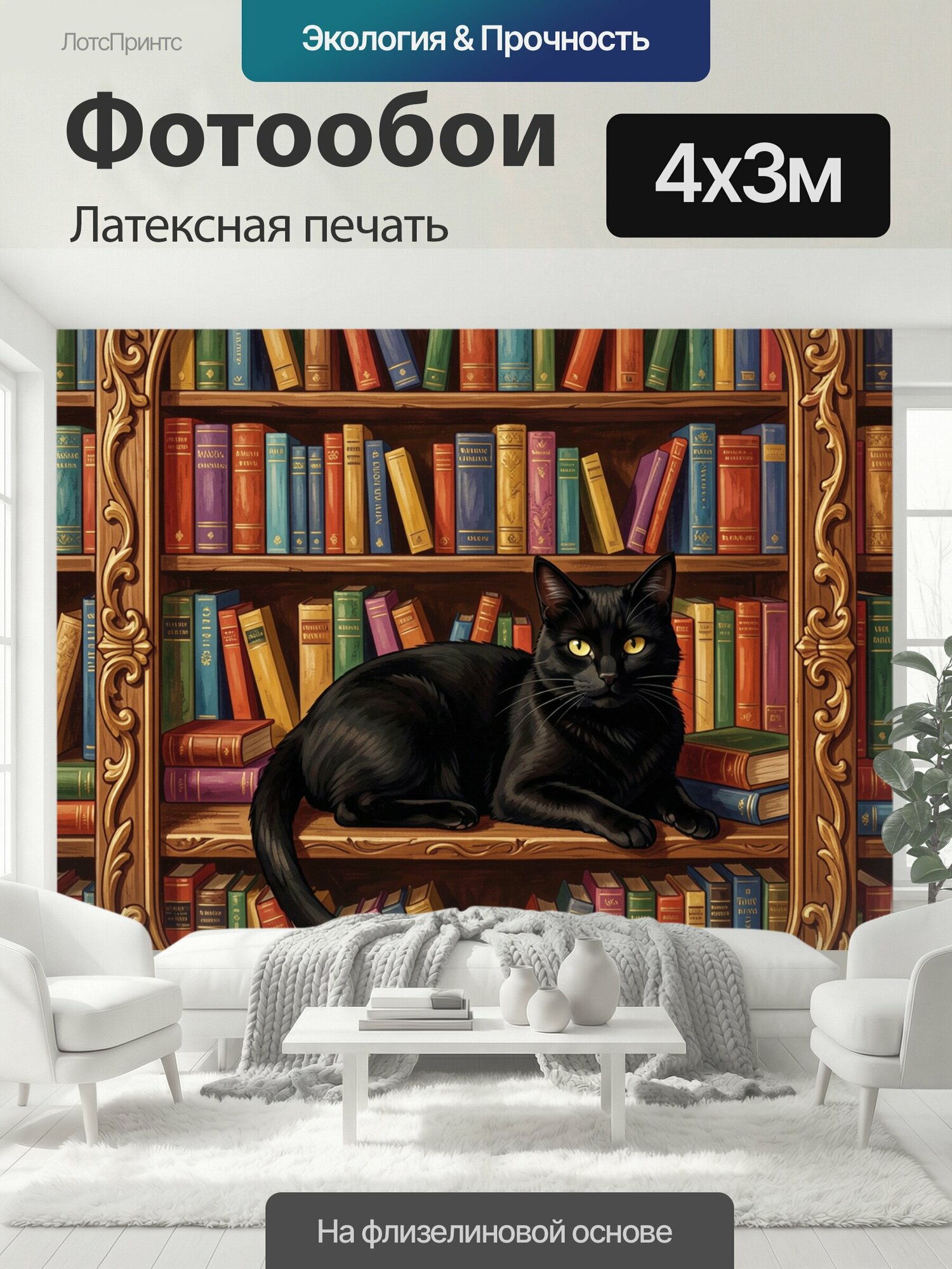 Фотообои моющиеся ударопрочные "Чёрный кот среди старинных книг. Графичная иллюстрация с домашним питомцем угольного окраса на деревянной полке." 400x300 см. латексная печать