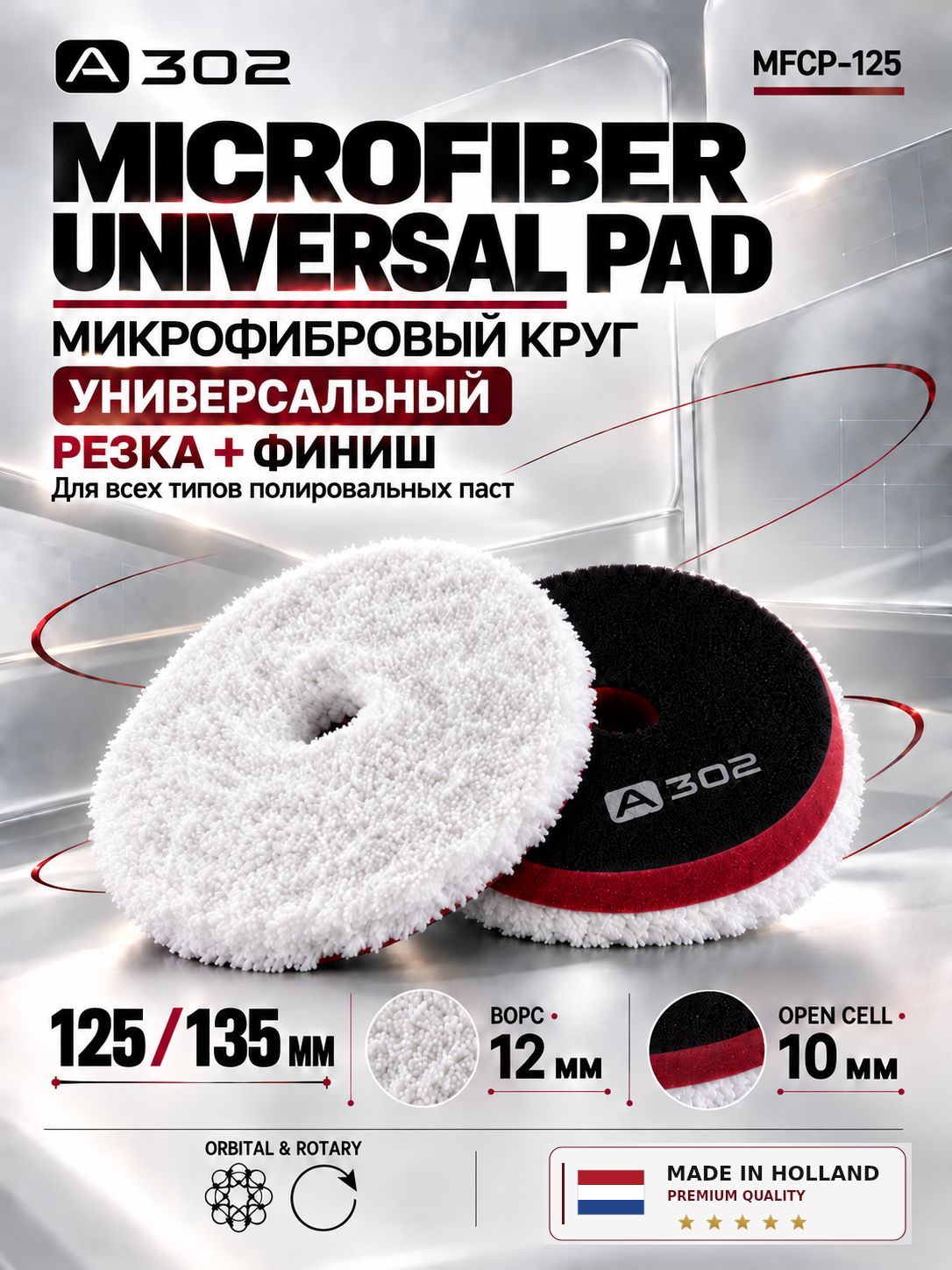 Микрофибровый полировальник Режущий (ворс 12 мм) A302 125 мм.