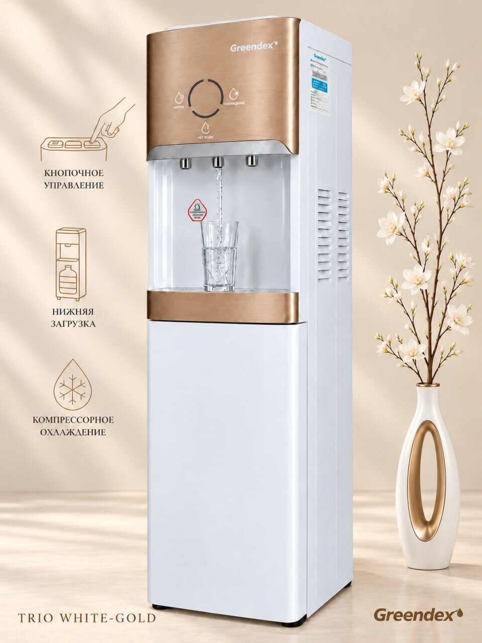 Кулер для воды компрессорный Greendex Trio Gold White