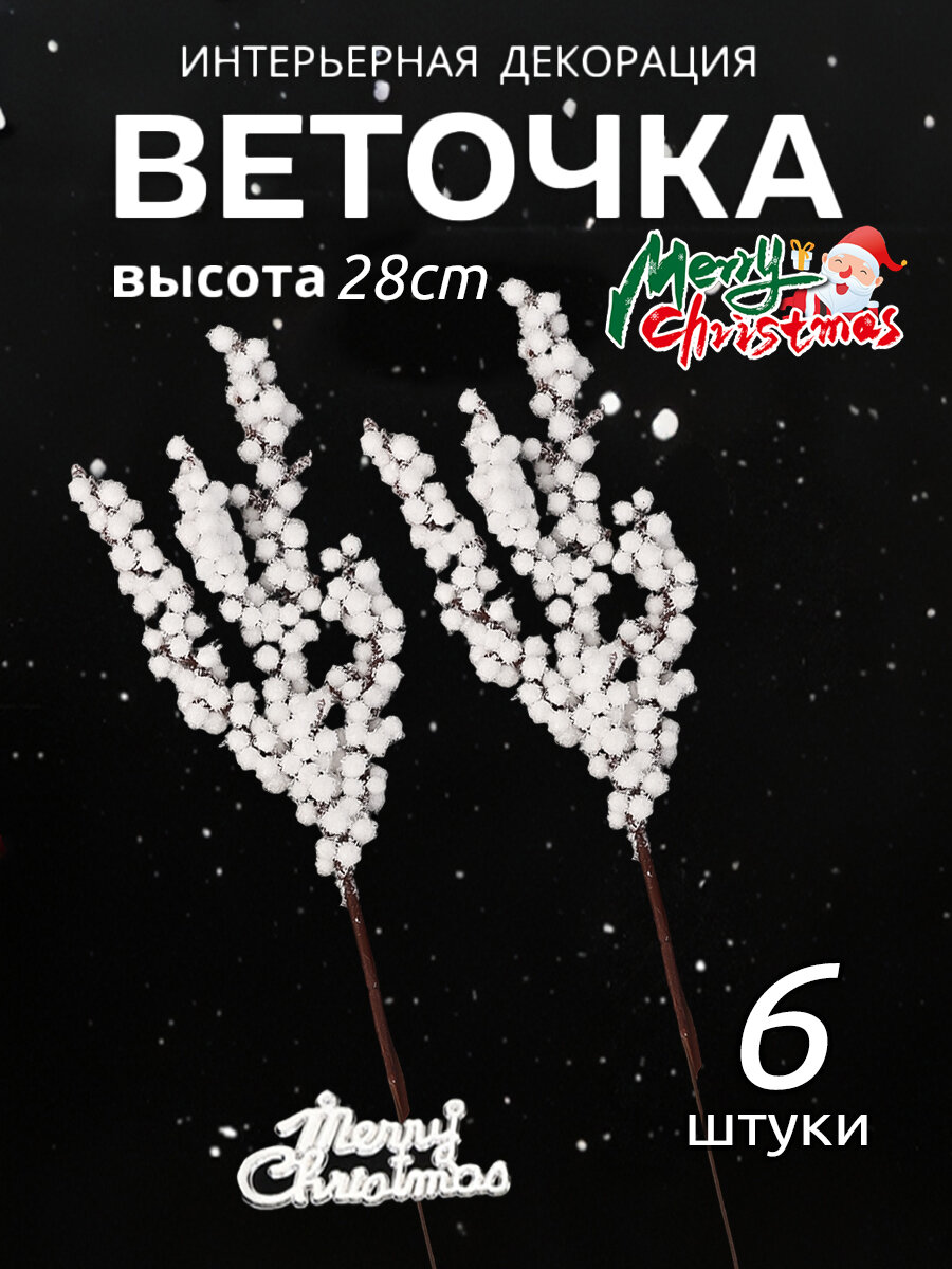 Ветка, шишка декоративная 6 шт слоновая кость