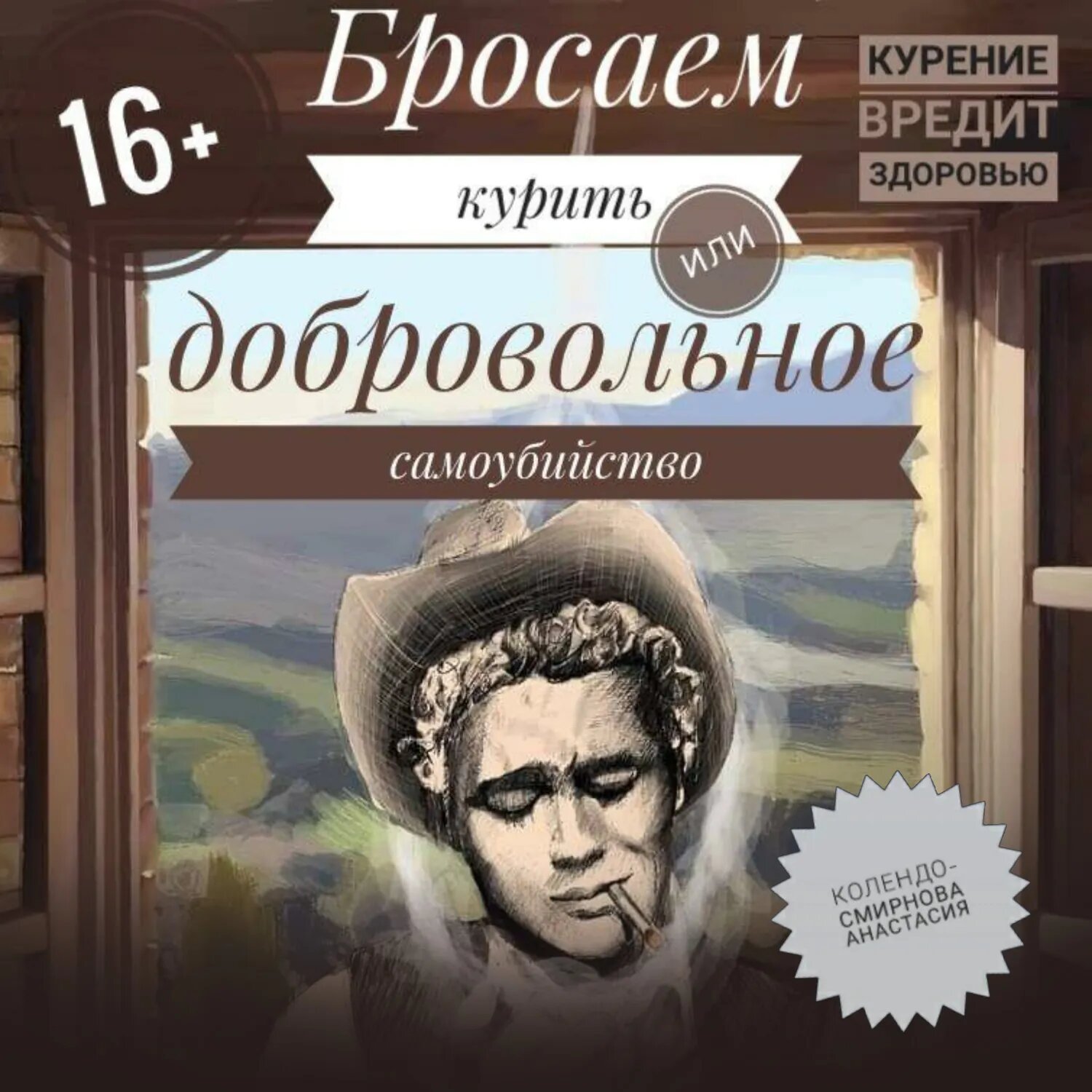 Бросаем курить, или Добровольное самоубийство [Аудиокнига]