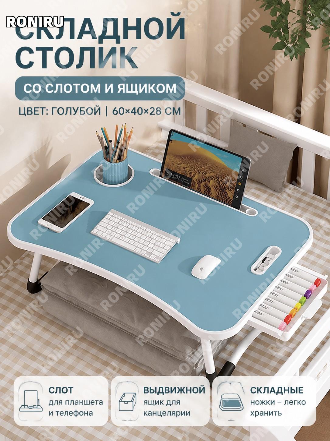 Столик для ноутбука складной с ящиком и слотом для карт 60×40×28 см синий, сборная модель для учебы в комнату дома
