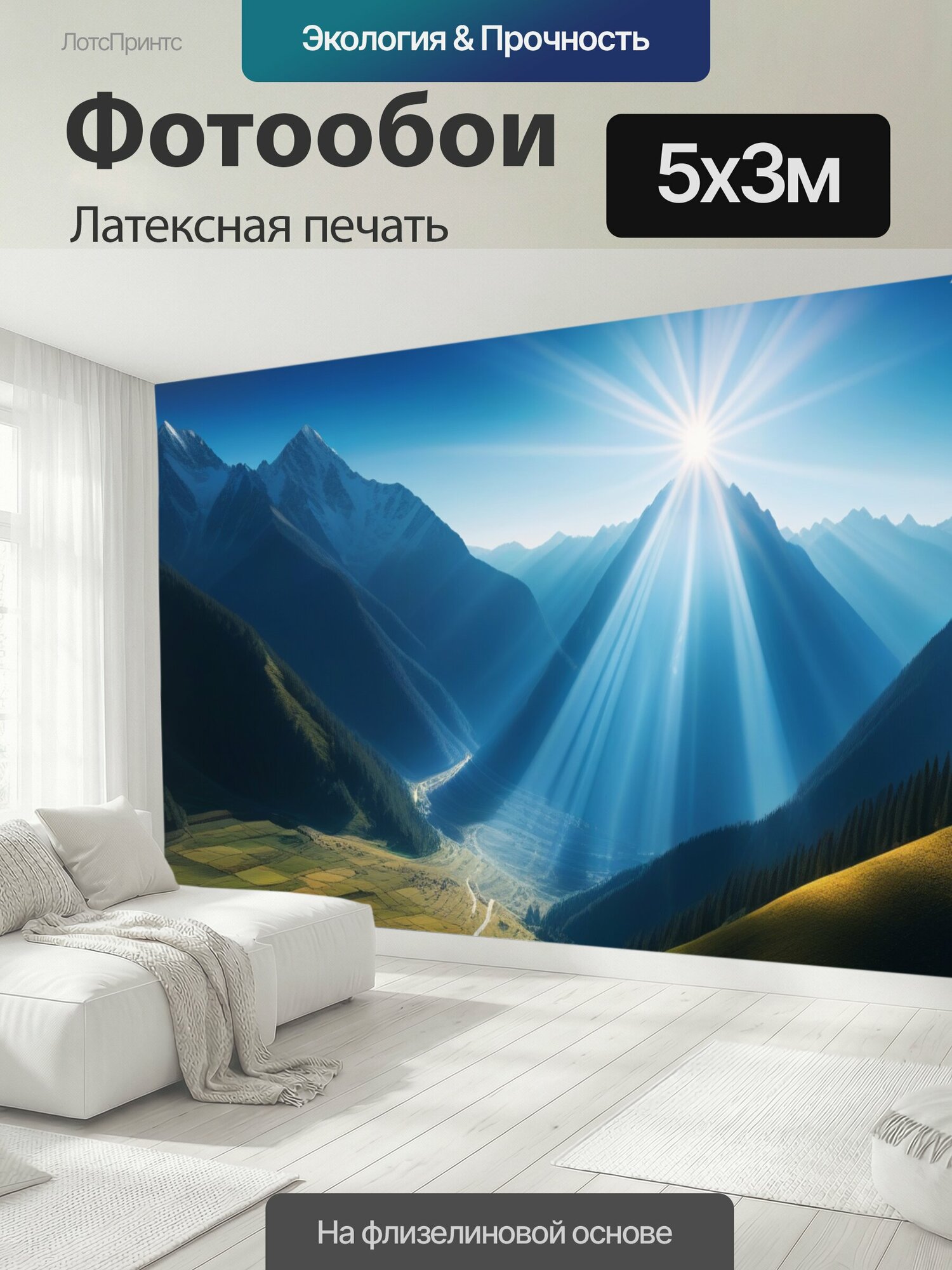 Фотообои моющиеся ударопрочные "Лучи солнца, проникающие в горную долину" 500x300 см. латексная печать