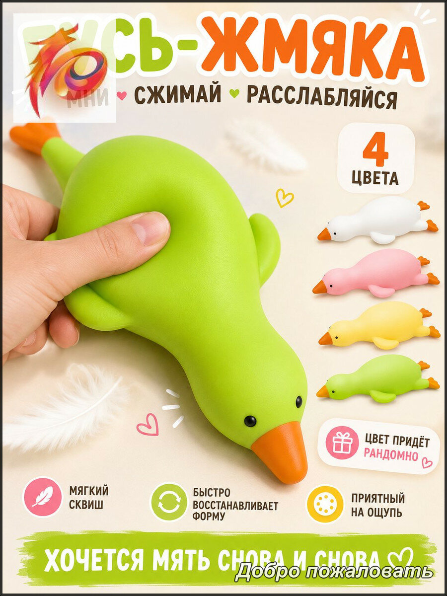 Гусь антистресс сквиш, игрушка жмяка для рук, мягкая мялка squishy, сенсорная игрушка для детей и взрослых