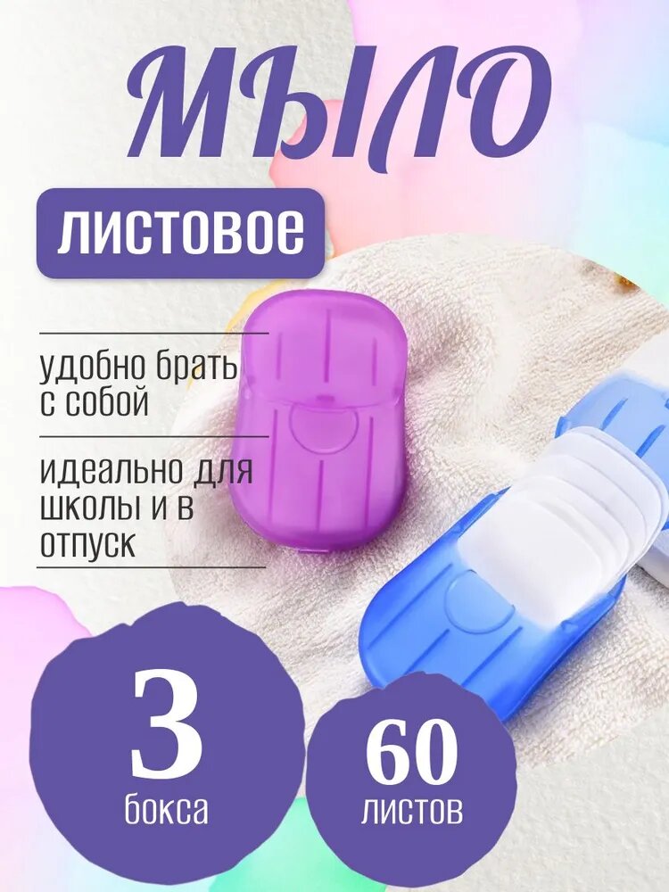 Листовое мыло для рук в футляре дорожное без запаха для путешествий карманное 3 футляра