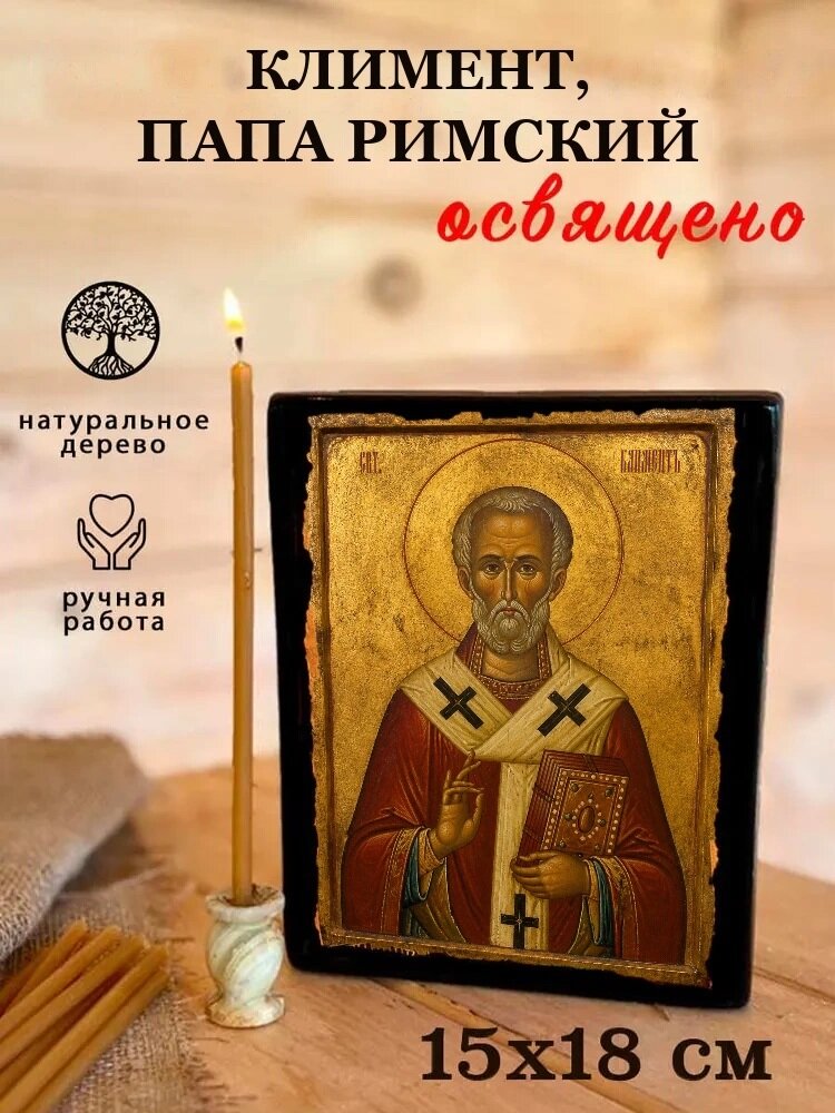 Икона Климент, папа Римский, на дереве, 15×18 см, освящённая