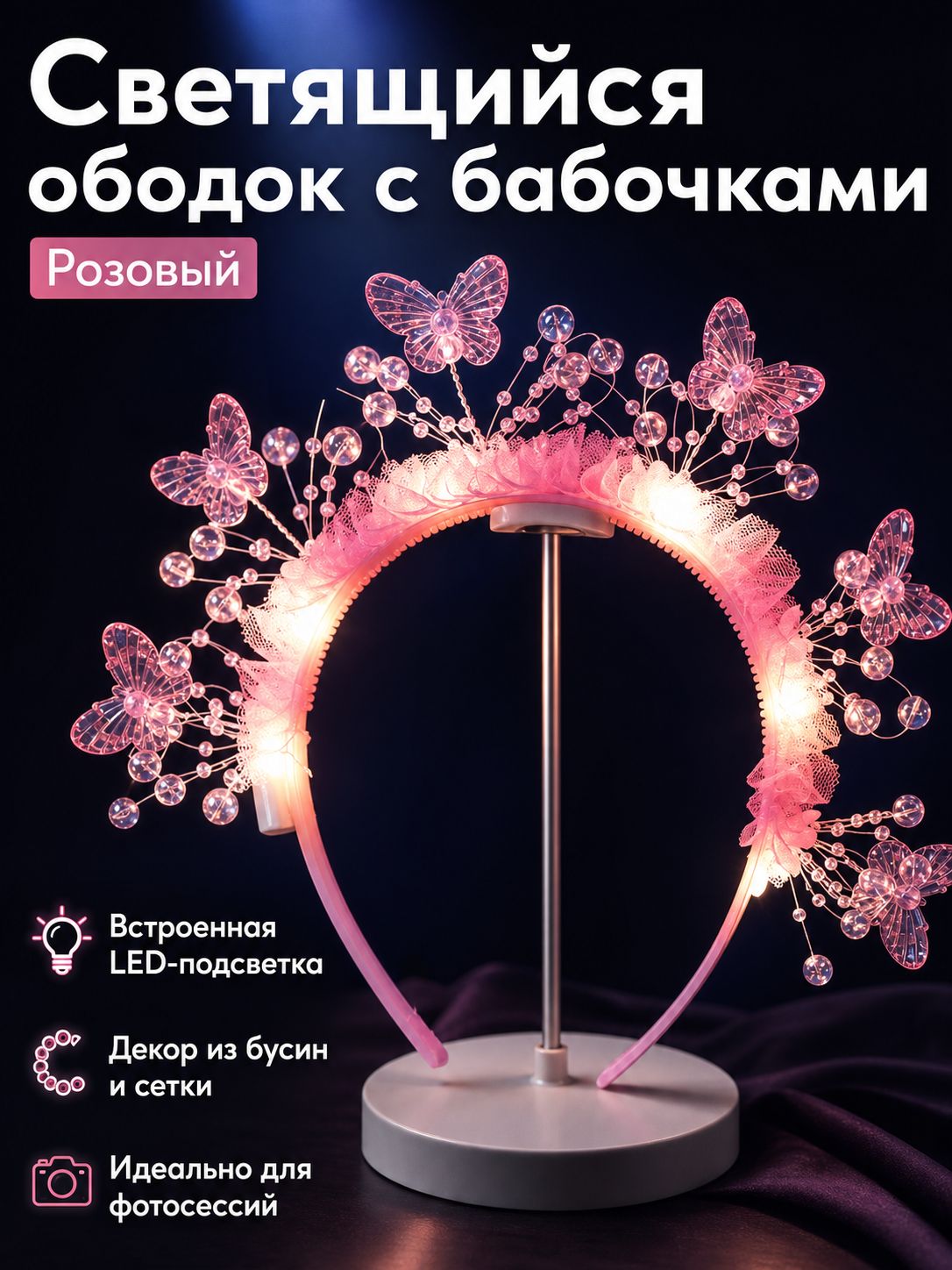 Светящийся ободок с бабочками и цветами для девочек: розовый, универсальный размер, пластик и сетка