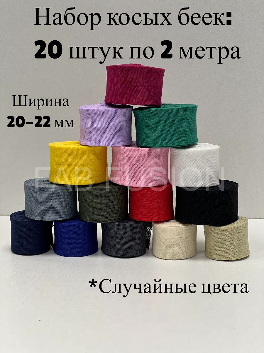 Набор косых беек 20-22 мм 20 шт по 2 метра