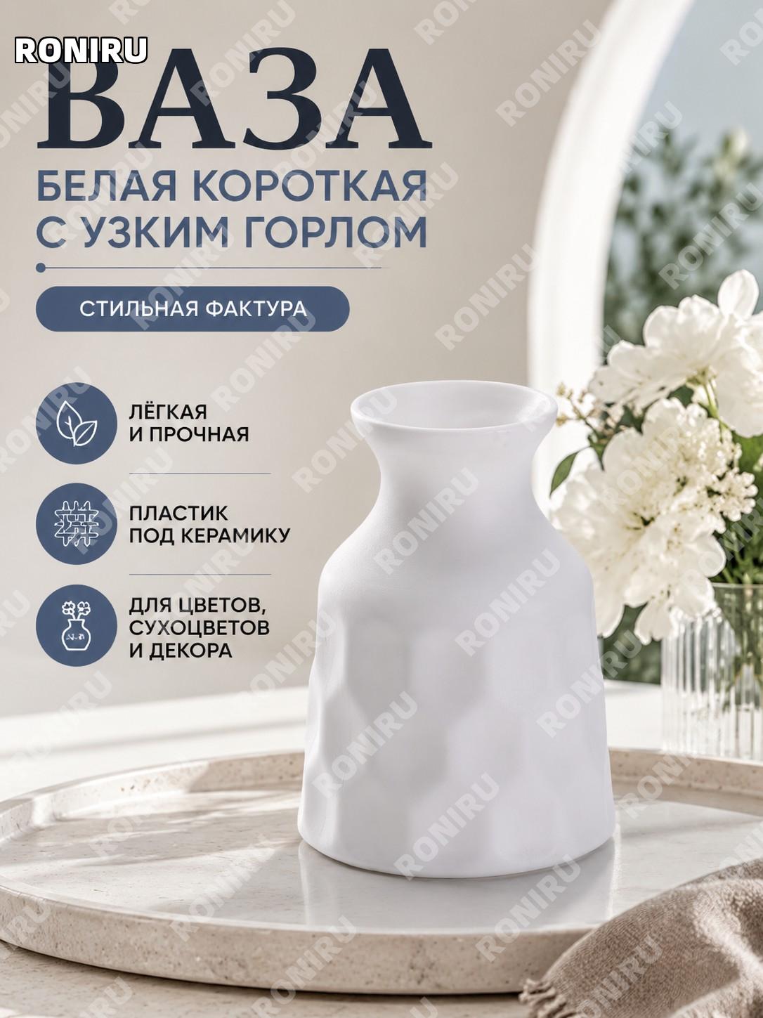Ваза пластиковая белая с коротким горлышком и клетчатым узором, для дома, цветов и интерьера, композиций и декора