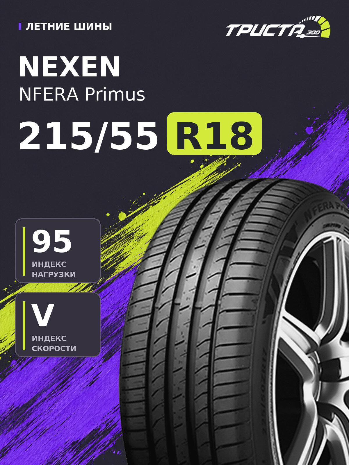 Шина Nexen NFERA Primus 215/55R18 95V