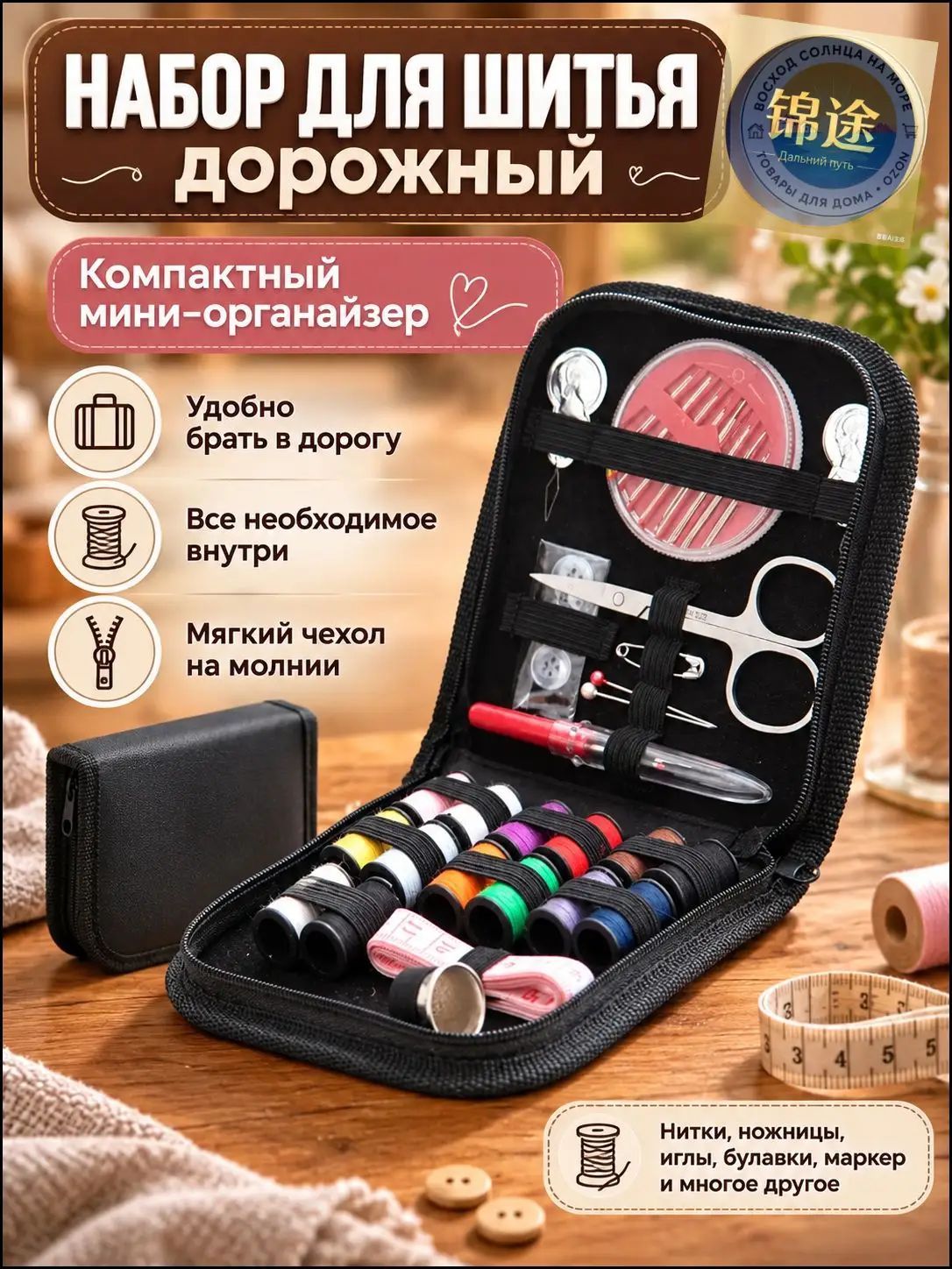 Набор для шитья дорожный