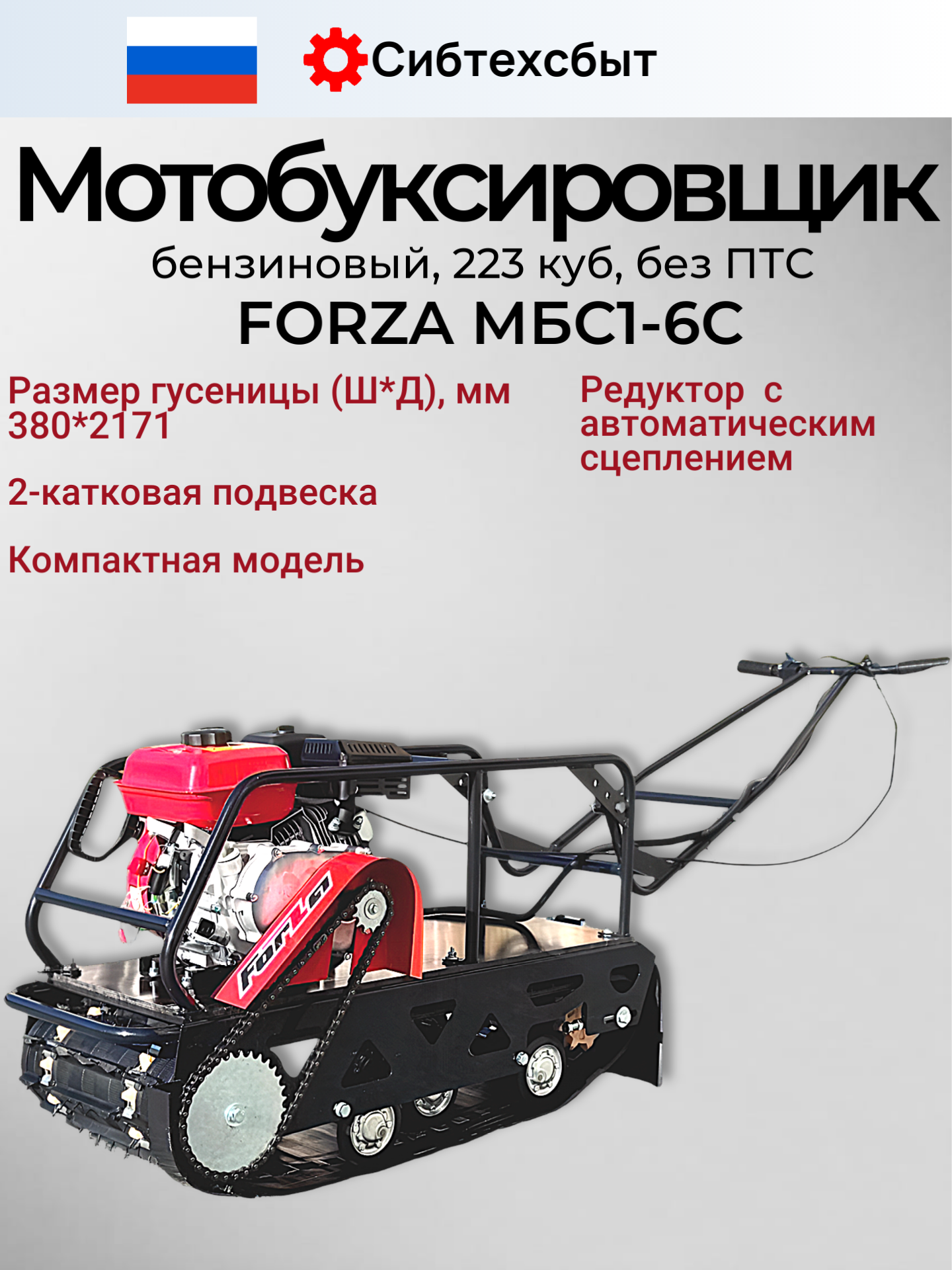 Мотобуксировщик бензиновый (снегоход) МБС 1-6С FORZA (7,8 лс, с автомат сцеплением, шир гус: 380 мм, длина гус: 2171 мм)