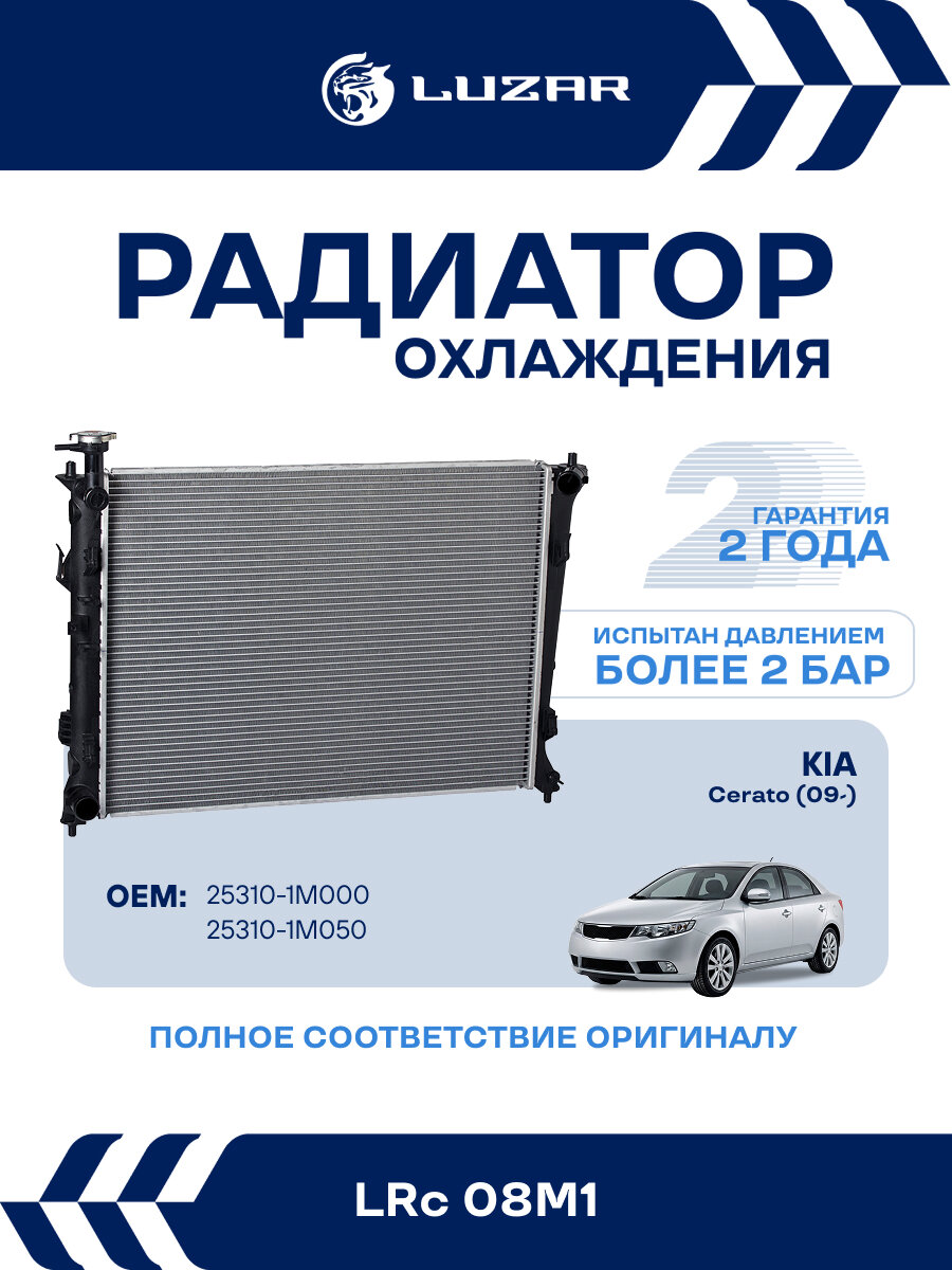 Радиатор охлаждения для автомобилей Cerato (08-) MT LRc 08M1 LUZAR
