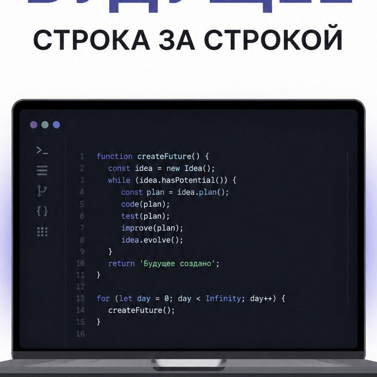 Открытка программисту "Ты создаешь будущее строка за строкой" — открытка на плотной матовой бумаге, формат А6 10,5 × 14,8 см — фото 1
