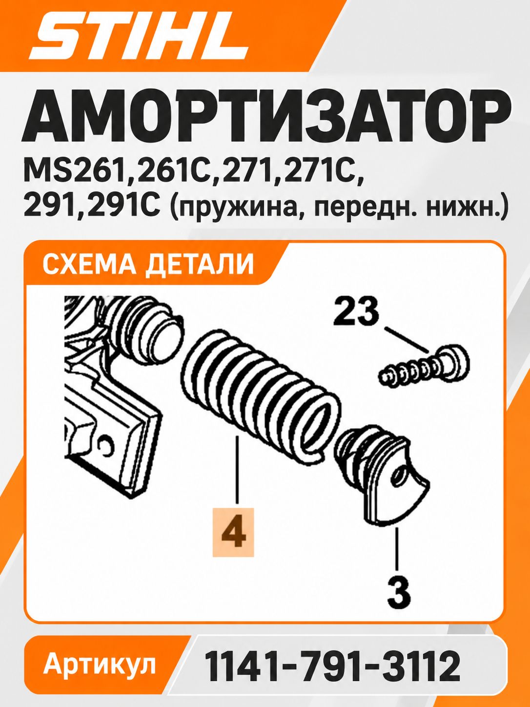 STIHL амортизатор MS261,261С,271,271С, 291,291С (пружина, передн. нижн.) (уп.5шт.) Оригинал