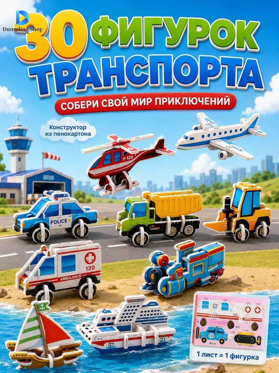 3Д конструктор 30 в 1 транспорт