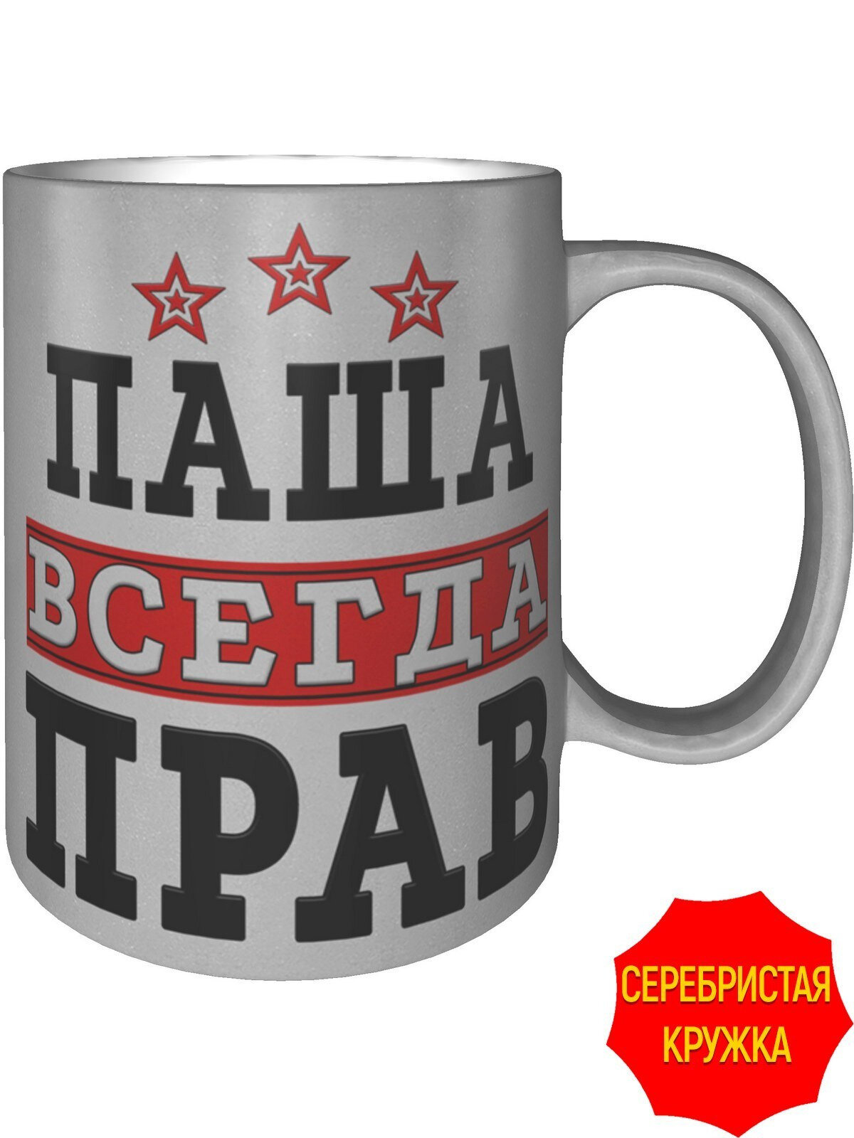 Кружка Паша всегда прав - цвет серебристый, керамическая, объем 330 мл.