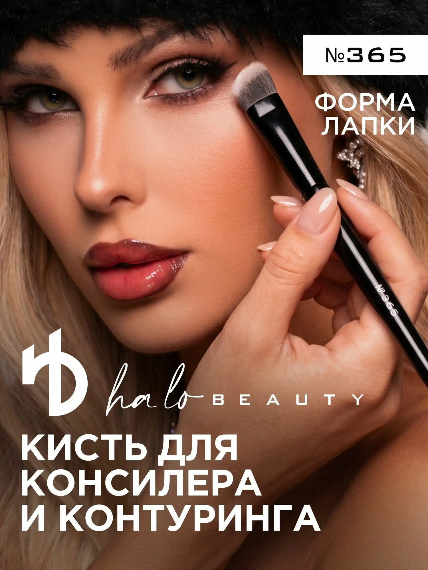 Ha lo BEAUTY Кисть косметическая, Артикул: 5986753118